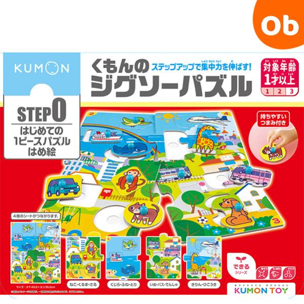 ジグソー2ピースの前に、1ピースのパズルで、より簡単に「パズル」に触れることができるステップ０。いろいろな形に切り抜いたピースを、正しい位置にはめ込んで絵を完成させる遊びで、手先の器用さ、形の認識力をはぐくみます。4枚のシートで、はめこむ形...