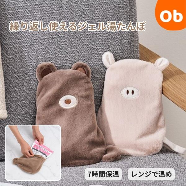 電子レンジで温めて何度でも使用できるエコなジェルタイプの湯たんぽ。ぬいぐるみのようにキュートなカバーは、肌触りの良いふわふわ生地を採用し保温性も◎。約7時間も温かさが続き、持ち運んで手軽に使えて便利です。お腹や太ももに置くと、ふわふわでキュ...