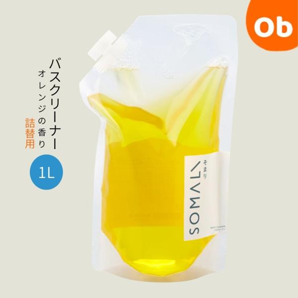 SOMALIの匂いがすごく好き。そう言ってくれる人がダントツに多い商品です。バスクリーナーにも、天然のオレンジオイルが配合されてます。天然精油でほのかに、スプレーする度に自然なオレンジがふわっと香ります。お風呂場の密閉された空間で使っても、...