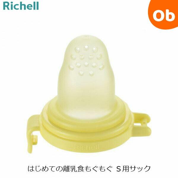 はじめての離乳食もぐもぐ用のサックです。適用商品/　はじめての離乳食もぐもぐ■備考：材質/ポリプロピレン、熱可塑性エラストマー食器洗い乾燥機OK煮沸・薬液・電子レンジ消毒OK【リッチェル】