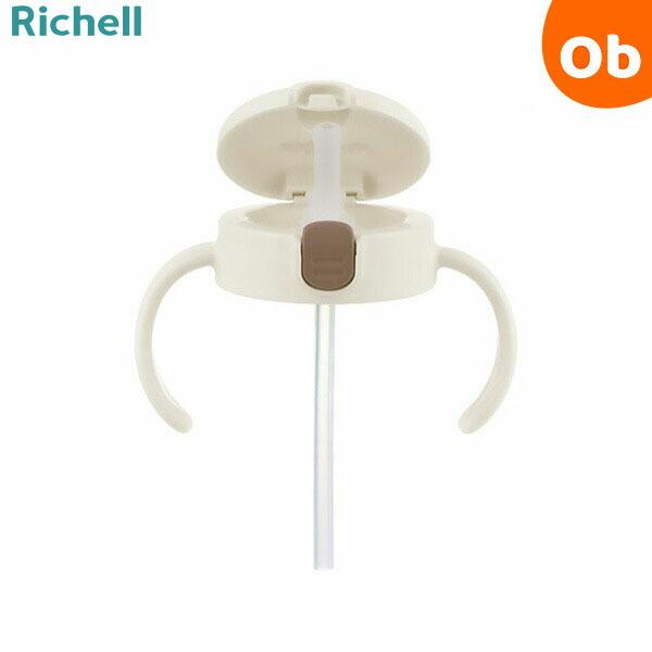 トライ マグシリーズ用のストローマグパーツです。■備考：材質:ポリプロピレン、シリコーンゴム食器洗い乾燥機OK煮沸・薬液・電子レンジ消毒OK【リッチェル】