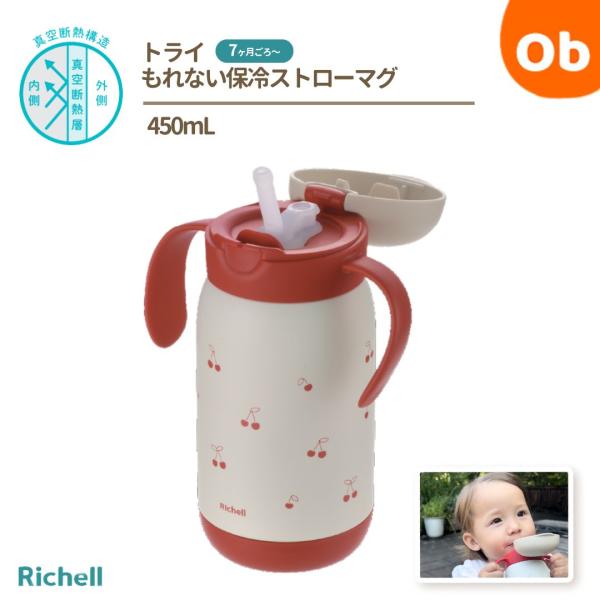 成長に合わせてトレーニングができるマグボトル内のストローが、いつでも手前にくる保冷ストローマグです。●商品情報●商品名/トライ もれない保冷ストローマグ 450対象月齢/7カ月頃〜サイズ/13.2×7.7×17.3H(cm)実容量/450m...