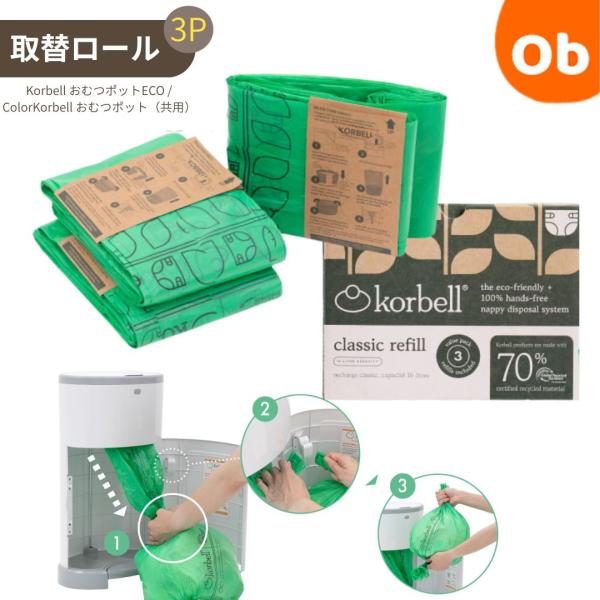 商品名 Korbell おむつポットECO / ColorKorbell おむつポット（共用）取替ロールサイズ 1ロール：約8m材質 ポリエチレンセット内容 取替ロール×3ロール製造国 韓国JAN 4955303102431商品コード 51...