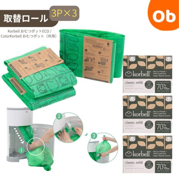 商品名 Korbell おむつポットECO / ColorKorbell おむつポット（共用）取替ロールサイズ 1ロール：約8m材質 ポリエチレンセット内容 取替ロール×3ロール×3個製造国 韓国JAN 4955303102431商品コード...