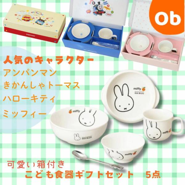 ミッフィーをはじめ４種類のかわいいキャラクターの子ども用食器セットが登場。お椀の底にはかわいいキャラクターたちのデザインが入ってて魅力的！すくいやすい設計のUDボウルもうれしい使いやすいセットです。電子レンジ・食洗器OK全４種：ミッフィーア...