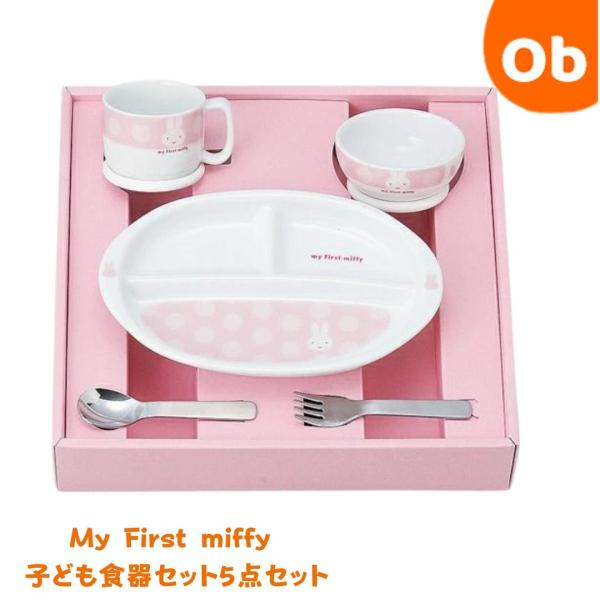 離乳後期になり歯が生える頃の赤ちゃんにおすすめの食器セット。工夫がいっぱいの形状とミッフィーが、ひとりでする初めての食事を応援します♪◆セット内容・サイズ：ベビー茶碗:約φ90×D40mm、ベビーマグ:約φ71×D56mm、ベビーランチ皿:...
