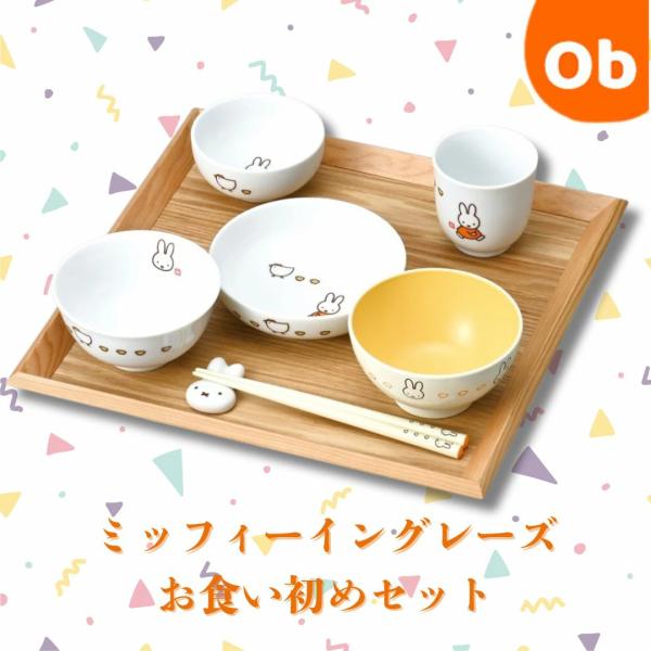 大切なお食い初めにぴったりなミッフィーのお食い初めセットです。子供の頃から、日本の文化や食事の大切さ、道具を大切にする気持ちを毎日の食卓で感じる心を育てて欲しい。残さず全部食べられた時の達成感や満足感を得られるように、小さめに設定してありま...