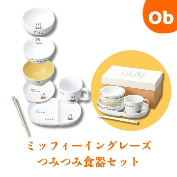 ミッフィーの可愛い！つみつみ食器セット。食器を積むことで箱の中に片付けることができます。場所を取りません。