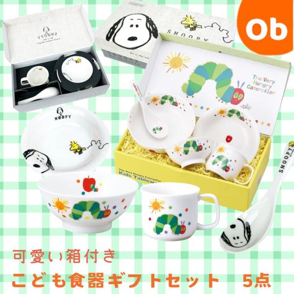 大人気なキャラクター『はらぺこあおむし』と『スヌーピー』の可愛らしい食器セットです。「こども茶碗」「こどもマグ」「フルーツ皿」「ラーメン丼」「レンゲ」が可愛いギフトBOXに入っています。磁器製なので、しっかりした使い心地。食洗機OK・電子レ...