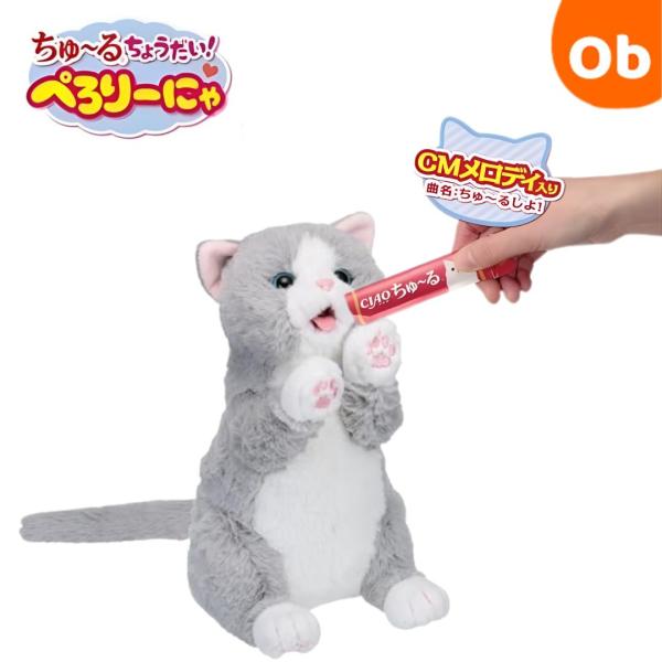 いなばペットフード株式会社「ちゅーる」とのコラボ商品 第二弾！！待望の猫の“CIAOちゅーる”バージョンが登場！！あのCMみたいな体験ができちゃう！！【ちゅーるちょうだい！ぺろりーにゃ】ミィミィ鳴いて“ちゅーる”をおねだり！！魔法の“ちゅー...