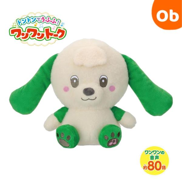 ワンワントークで、まいにちが楽しいことばのひびきでいっぱい！「ワンワン」をトントンしてあげると、日常会話やことばの響きが楽しいオノマトペをおしゃべりしてくれます。たくさんのおしゃべりが子どもたちの好奇心をくすぐります。楽しい音楽も一緒にノリ...