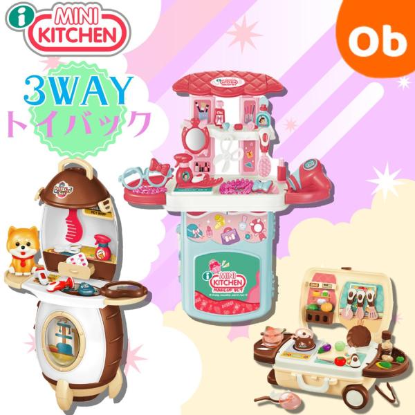i MINI KITCHEN キャリーケース キッチンセット ごっこ遊び電動動物のイワヤが新ジャンルとなる商品を発売します!i MINI KITCHENは、お出かけ気分を味わいながら職業体験ができる3WAYであそべるトイバッグです。おしゃれ...