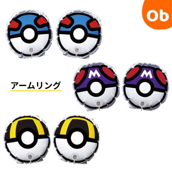 大人気キャラクター「ポケモンボール」のアームリングです。アームリングはお子様の両腕の付け根に装着することで肩から上、つまり頭が沈まないようにする為の浮具です。水泳の練習やレジャーでの溺れ防止にお使い頂けます。空気の注入と排出が簡単！楽早くう...