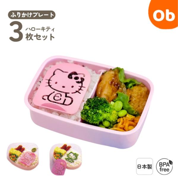 ふりかけで作る簡単キャラ弁！！ハローキティ・くま・うさぎイラストのお弁当が可愛く演出できるプレートです。取り出しやすい持ち手付きです。●サイズ：80Ｘ59ＸＨ12ｍｍ●材質：ポリプロピレン（耐熱温度140度）●日本製です※キティ・くま・うさ...