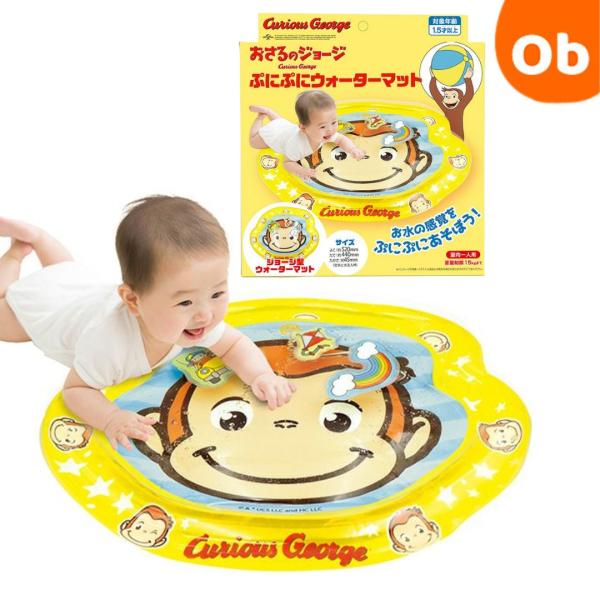 ジョージ型のウォーターマットが新登場！空気と水を注入して、ちゃぷちゃぷとぷにぷの心地よい感触がたのしめます♪お天気に左右されずにお水遊び気分が味わえます。※重量制限がございますのでご注意ください。※画像はサンプルです。仕様変更がある場合がご...