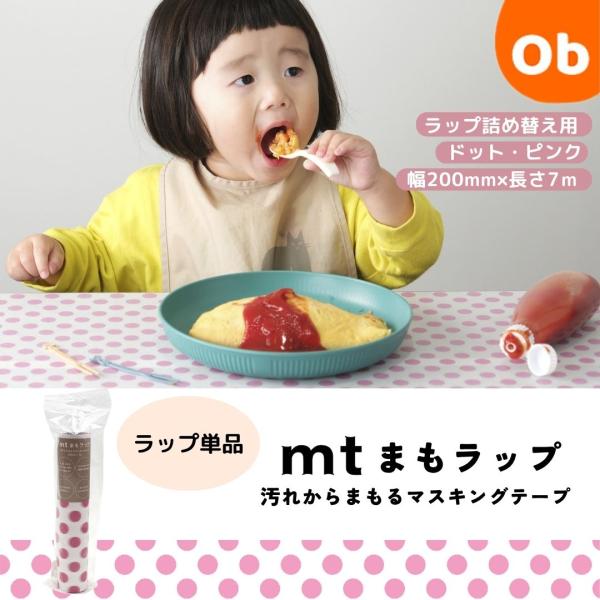 机、壁、床など汚したくない場所に貼って汚れを防ぐ・貼って剥がせて跡が残らない・子どもの食べこぼしやお絵描きの汚れ防止に・使ったあとは丸めて捨てるだけ。メーカー：カモ井加工紙 ／JANコード：4971910351673【ブランド名】 mt（エ...
