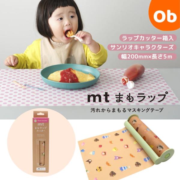 机、壁、床など汚したくない場所に貼って汚れを防ぐ・貼って剥がせて跡が残らない・子どもの食べこぼしやお絵描きの汚れ防止に・使ったあとは丸めて捨てるだけ。メーカー：カモ井加工紙 ／JANコード：4971910370735【ブランド名】 mt（エ...