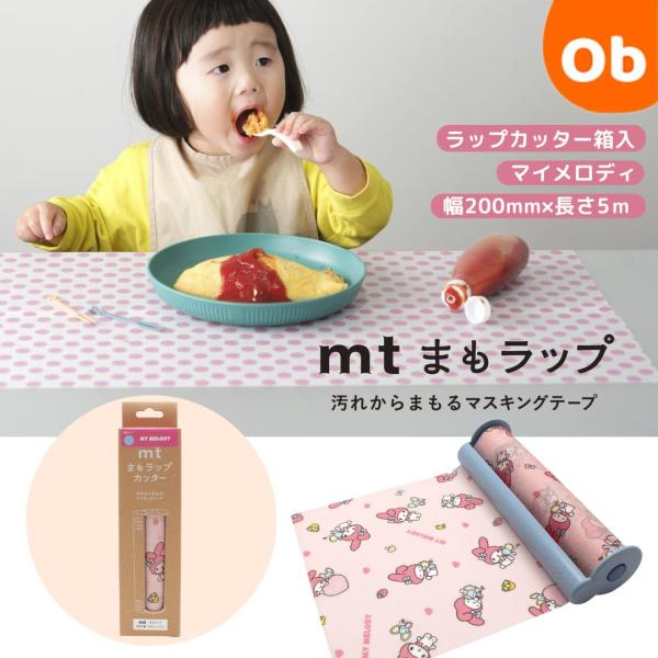 机、壁、床など汚したくない場所に貼って汚れを防ぐ・貼って剥がせて跡が残らない・子どもの食べこぼしやお絵描きの汚れ防止に・使ったあとは丸めて捨てるだけ。メーカー：カモ井加工紙 ／JANコード：4971910370742【ブランド名】 mt（エ...
