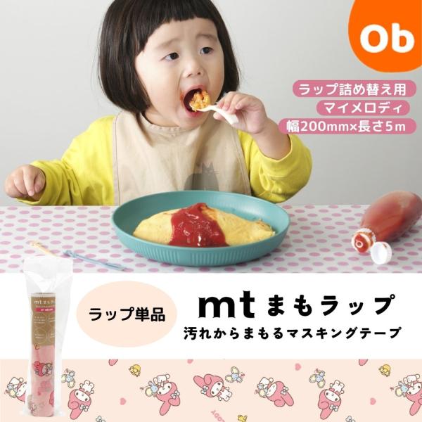 机、壁、床など汚したくない場所に貼って汚れを防ぐ・貼って剥がせて跡が残らない・子どもの食べこぼしやお絵描きの汚れ防止に・使ったあとは丸めて捨てるだけ。メーカー：カモ井加工紙 ／JANコード：4971910370766【ブランド名】 mt（エ...