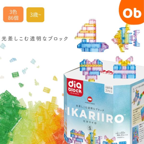 光が差し込む透明感が美しい、ダイヤブロック「HIKARIIRO(ヒカリイロ)」誕生！■透明感のあるブロックは、組んでいくと色が重なり、透明水彩画の混色のような感覚を味わうことができます。また、いろいろなヒカリに照らされることで、表情の移り変...