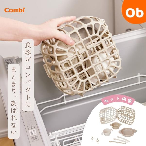 ベビー食器がコンパクトにまとまり、食洗機の中であばれない！専用バスケットと食器のセット。食洗機ユーザーのお悩みに応える新提案！ベビー食器が食洗機の中であばれない専用バスケットが誕生！ピッタリおさまるベビー食器もセットになっているので、洗った...