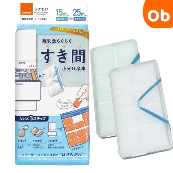 混み合った冷凍庫でも、“すき間”にスッキリ！離乳食をフリーザーバッグに入れてはさむと、カンタンに小分けができる便利アイテムのお得な2個セット。1ブロックを更に半分にできるから、必要な量だけ無駄なく使え、効率よく調理できます。■フリーザーバッ...
