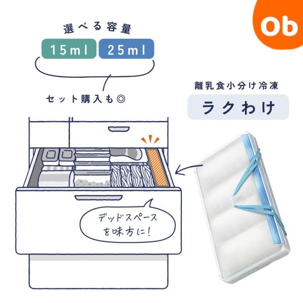 混み合った冷凍庫でも、“すき間”にスッキリ！離乳食をフリーザーバッグに入れてはさむと、カンタンに小分けができる便利アイテム。1ブロックを更に半分にできるから、必要な量だけ無駄なく使え、効率よく調理できます。※ゴムバンドは予備分も同梱されてい...