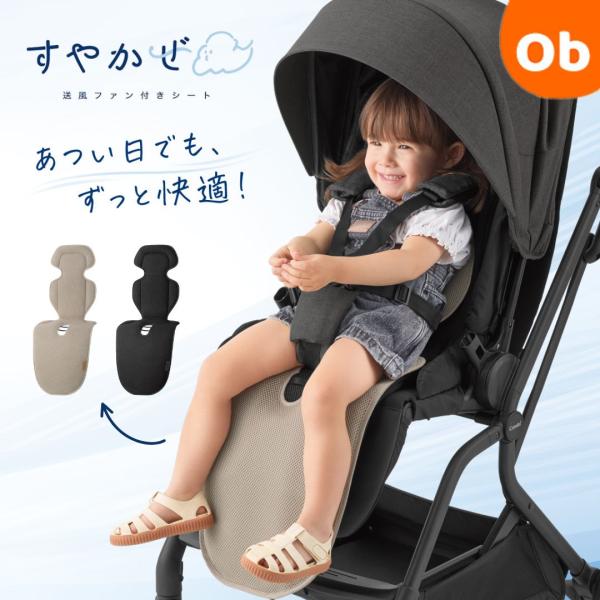 頭の先まで届く風で暑い日も快適に。工具不要でサッと洗える！Wエアダクト構造で“お尻”から“頭の先”まで風が行きわたり、心地いい！暑い季節のおでかけに活躍する、ベビーカー用の送風ファン付きシート。工具不要でサッと外せて、洗濯機で丸洗いできるの...