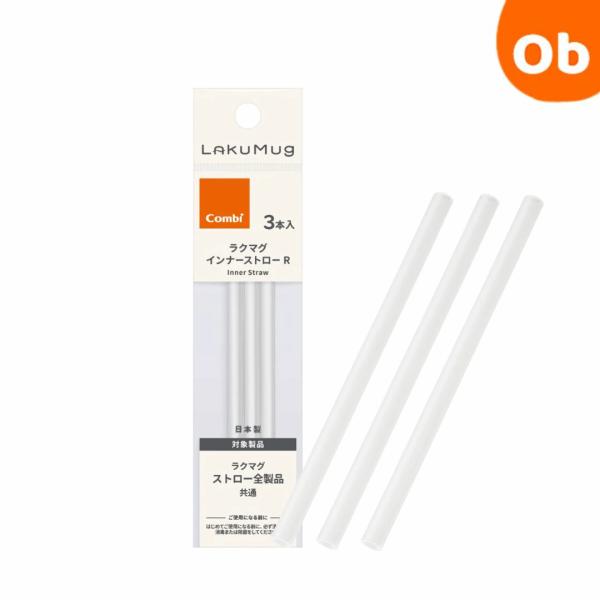 ステンレスボトルでも使える、ラクマグストロー全製品共通のスペア用インナーストローです。※「テテオマグ」との互換性はありません。