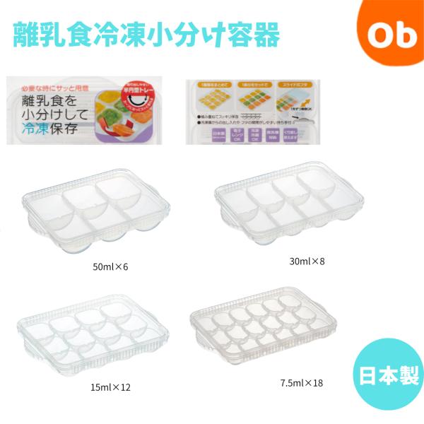 離乳食などを1枚のトレーにまとめて小分け冷凍保存！必要な分だけ取り出せるスライド式のフタ♪カーブに沿って取り出しやすい半円型トレー！積み重ねて、庫内もスッキリ収納！冷凍庫から出し入れやフタの開閉がしやすい持ち手付き。電子レンジ、食洗機OK！...