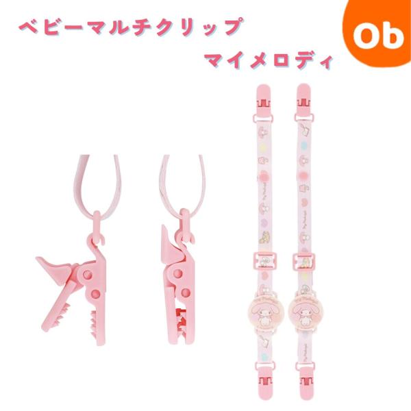 タオルや帽子などの脱落防止に役立つ、ベビーマルチクリップ。2本組。テープの両端にクリップが付いている。片方を帽子、もう片方を衣類に留めたりして使う。テープにスナップボタン付き。パイプに巻いて固定したり、おもちゃのリングに通して留めたりできる...
