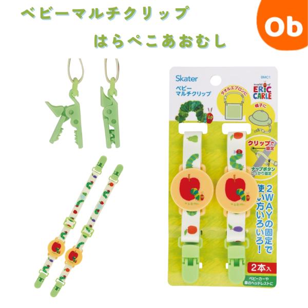 ベビーカーや車のヘッドレストなどに使える便利なマルチクリップ！クリップとスナップボタンの2WAYの固定で使い方いろいろ！お気に入りのタオルをはさんでタオルエプロンや帽子などに使えます。しっかりはさんでズレ防止・落下防止が出来ます。【商品サイ...