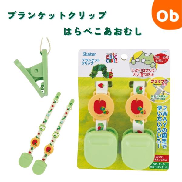 ベビーカーや車のヘッドレストなどに使える便利なブランケットクリップ！クリップとスナップボタンの2WAYの固定で使い方いろいろ！ブランケットをしっかりはさんでズレ防止！冷房・防寒対策におすすめです。おもちゃや靴もはさめて万能です。【商品サイズ...