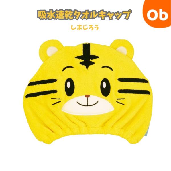 お風呂上がりに頭にかぶるだけでしっかり吸水！優しい肌触りのマイクロファイバー生地。かぶるだけでかわいいキャラクターに変身！親子で楽しくお風呂上がりの時間を楽しめる。お風呂上がりや水遊びの際など様々な場面で活躍。【商品サイズ(約)】サイズ：フ...
