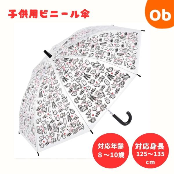 かわいいデザインの子ども用ビニール長傘。傘骨は軽くて丈夫で折れにくいグラスファイバー。開閉部は指を挟みにくい安全カバー付きで安心！ワンタッチで開くジャンプ式です。ベルトの内側に名前が書けるタグ付き。【対応身長(約)】125〜135cm【対象...