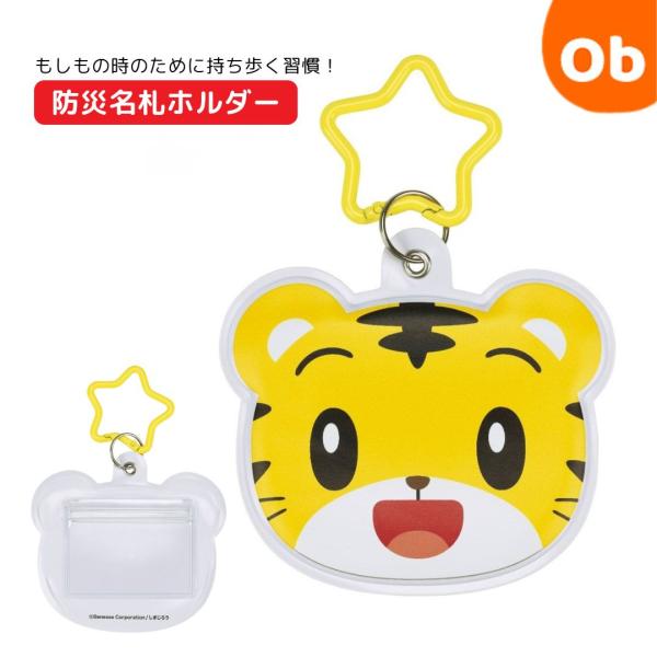いつも持ち歩く0次の備えもしもの時のために持ち歩く習慣！防災名札ホルダー！災害はいつどこで起きるかわかりません。外出先や通勤・通学途中の「もしも」に備えるのが、いま注目の『0次防災』です。取り付けやすいカラビナ付き！【商品サイズ(約)】サイ...