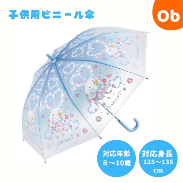 かわいいデザインの子ども用ビニール長傘。傘骨は軽くて丈夫で折れにくいグラスファイバー。開閉部は指を挟みにくい安全カバー付きで安心！ワンタッチで開くジャンプ式です。ベルトの内側に名前が書けるタグ付き。【対応身長(約)】125〜135cm【対象...