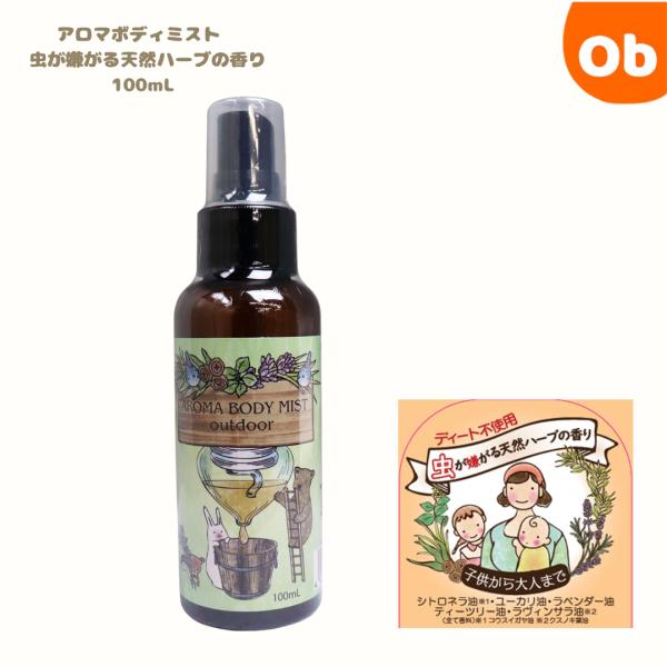 ディート不使用なのでお子様から大人まで安心してお使いいただけます！天然ハーブをブレンドし、心地よく香るボディミストです。キャンプ、山登り、屋外でのスポーツ、ガーデニング、公園へのお出かけなど様々なアウトドアシーンにおすすめです。●天然精油配...
