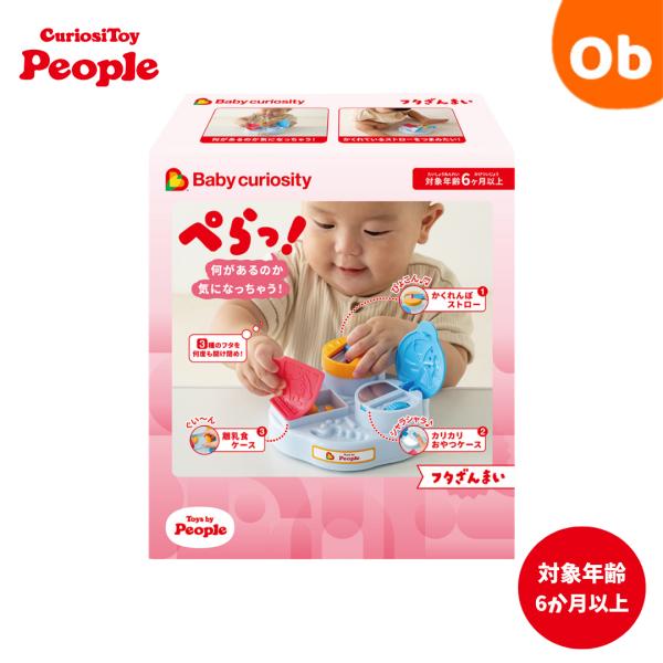 身の回りのフタをめくるようになったらフタをあけると動く＆キラキラにお目めくぎづけ!! いじるたびに楽しい音♪「めくりたい」「いじりたい」好奇心を刺激します。遊びやすいお手てにフィットサイズで、様々な指先遊びを促します。 フタから手を離すと自...