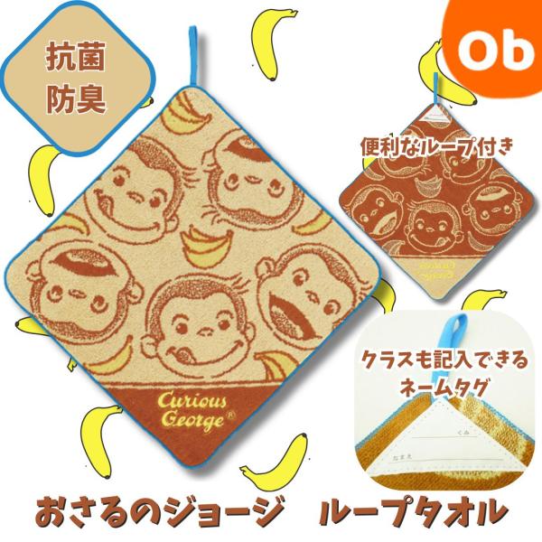 フックなどに引っ掛けてご使用いただける便利なループ付きタオルです。嫌な臭いを防ぎ、繊維上の細菌の繁殖を抑制する抗菌防臭加工済み。裏面にはクラスと名前が書けるお名前ネームタグ付きです♪生産地 中国:China素材 綿100％仕様 シャーリング...