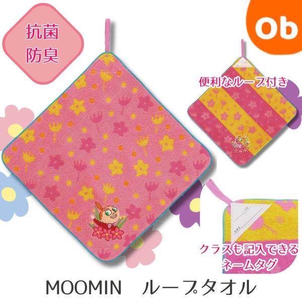 フックなどに引っ掛けてご使用いただける便利なループ付きタオルです。嫌な臭いを防ぎ、繊維上の細菌の繁殖を抑制する抗菌防臭加工済み。裏面にはクラスと名前が書けるお名前ネームタグ付きです♪生産地：中国素材 綿100%仕様 シャーリング・染料プリン...