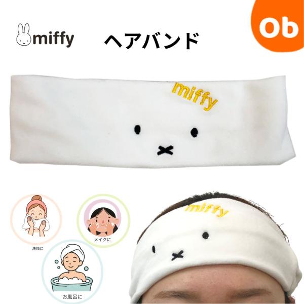ミッフィーデザインの可愛らしいヘアバンドです。お風呂上りやメイク時に大活躍♪お風呂あがりやメイク時に便利なヘアバンド。■生産地：中国■素材：ポリエステル95%・ポリウレタン5%■仕様：刺繍■サイズ： H7.5×W24cm
