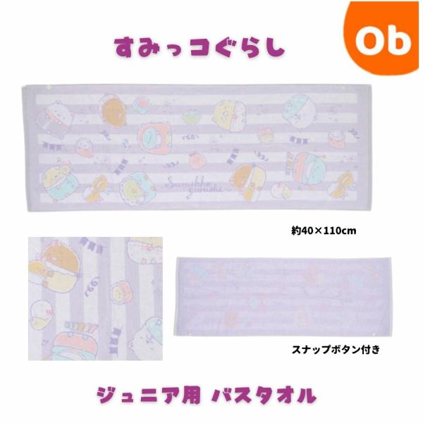 お子様が使いやすい丁度いいサイズのジュニアバスタオルです。綿100%なので肌触り柔らか、吸水率も満足な、使い勝手の良いタオルです。スナップボタンがついているので肩から掛けていても落ちる心配がありません。商品管理番号 ジュニア用 バスタオル生...