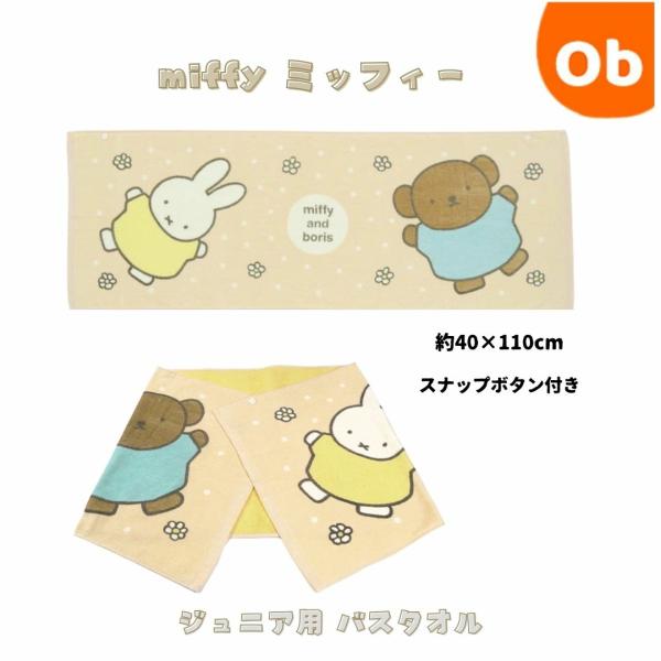 お子様が使いやすい丁度いいサイズのジュニアバスタオルです。綿100%なので肌触り柔らか、吸水率も満足な、使い勝手の良いタオルです。スナップボタンがついているので肩から掛けていても落ちる心配がありません。商品管理番号 ジュニア用 バスタオル生...