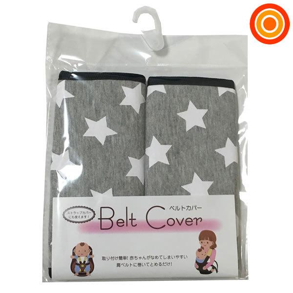取り付け簡単、お洗濯可能な抱っこ紐用のベルトカバー。毎日使うものだから、でも本体のお洗濯を毎日するわけにもいかないベビーキャリー、赤ちゃんのよだれの付きやすい肩ベルト部分は特に清潔にしておきたいものですね。■サイズ：約（幅）20×（高さ）1...