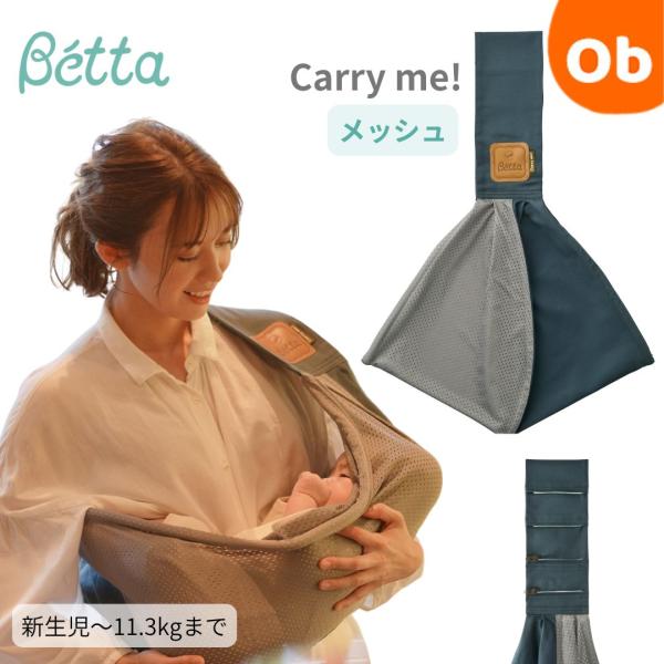 大きな袋の片側に機能性のあるメッシュ生地をプラスしたキャリーミー！メッシュ。赤ちゃんがすっぽり入っているキャリーミー！の袋部分を半分メッシュ生地に。大きな袋の片側がメッシュだから熱がこもりにくい構造です。『抗菌防臭・制菌性』と『吸水・速乾』...