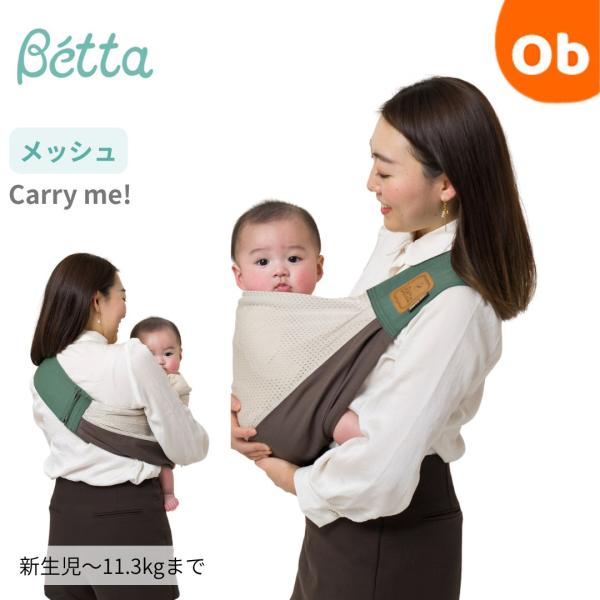 大きな袋の片側に機能性のあるメッシュ生地をプラスしたキャリーミー！メッシュ。赤ちゃんがすっぽり入っているキャリーミー！の袋部分を半分メッシュ生地に。大きな袋の片側がメッシュだから熱がこもりにくい構造です。『抗菌防臭・制菌性』と『吸水・速乾』...