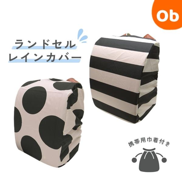 ６年間大切に使いたい、ランドセルを雨から守ります。A4フラットサイズ対応ランドセルに着用可能。きんちゃく袋付きなので、使わない時の収納や小物を入れるのに便利。【素材】ポリエステル100%はっ水加工（完全防水ではありません）