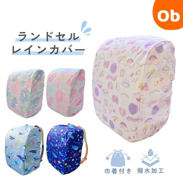 ６年間大切に使いたい、ランドセルを雨から守ります。A4フラットサイズ対応ランドセルに着用可能。きんちゃく袋付きなので、使わない時の収納や小物を入れるのに便利。【素材】ポリエステル100%はっ水加工（完全防水ではありません）