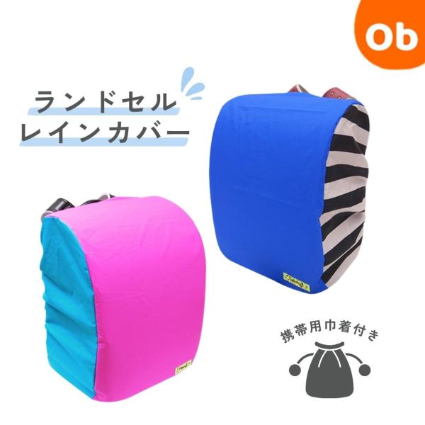 ６年間大切に使いたい、ランドセルを雨から守ります。A4フラットサイズ対応ランドセルに着用可能。きんちゃく袋付きなので、使わない時の収納や小物を入れるのに便利。【素材】ポリエステル100%はっ水加工（完全防水ではありません）